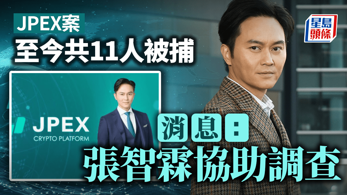 JPEX案｜據悉藝人張智霖到警總協助調查 警方：會繼續聯絡涉案人士提供資料