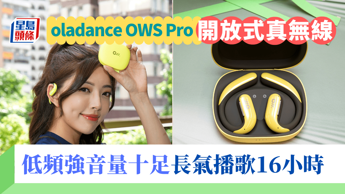 oladance OWS Pro｜開放式真無線耳機16小時長氣播歌 雙層大單元低頻有感
