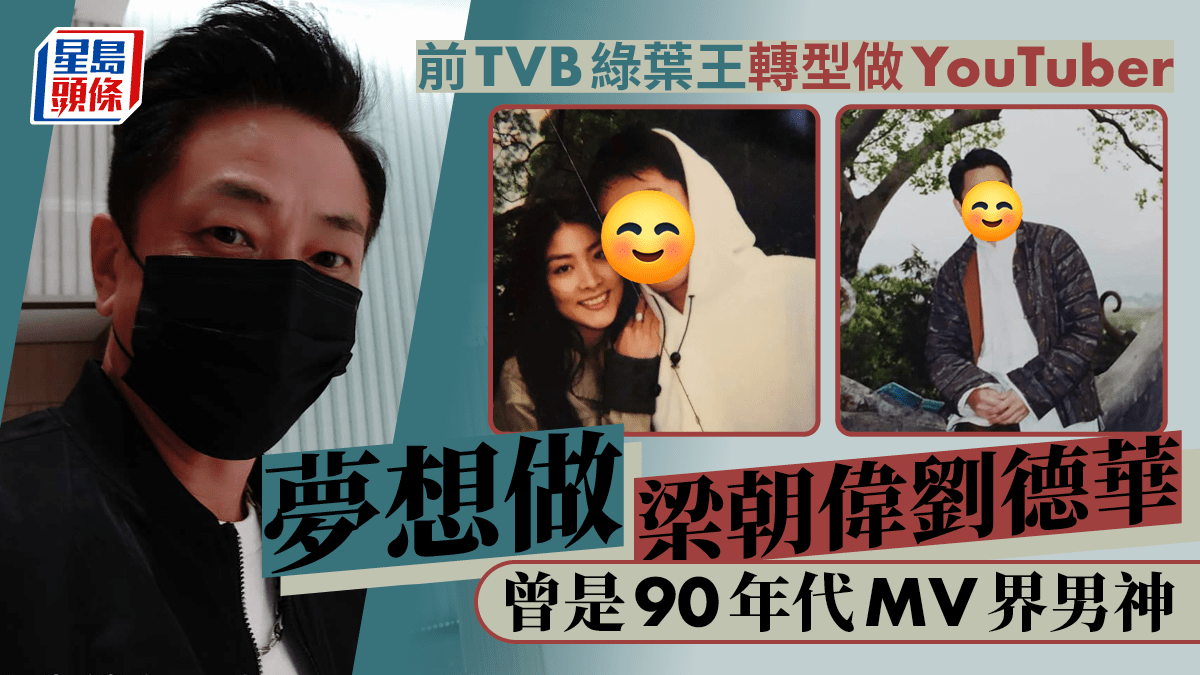 前TVB綠葉王轉型做YouTuber！公屋長大16歲入行做一事最好賺 早年曾為陳慧琳拍MV