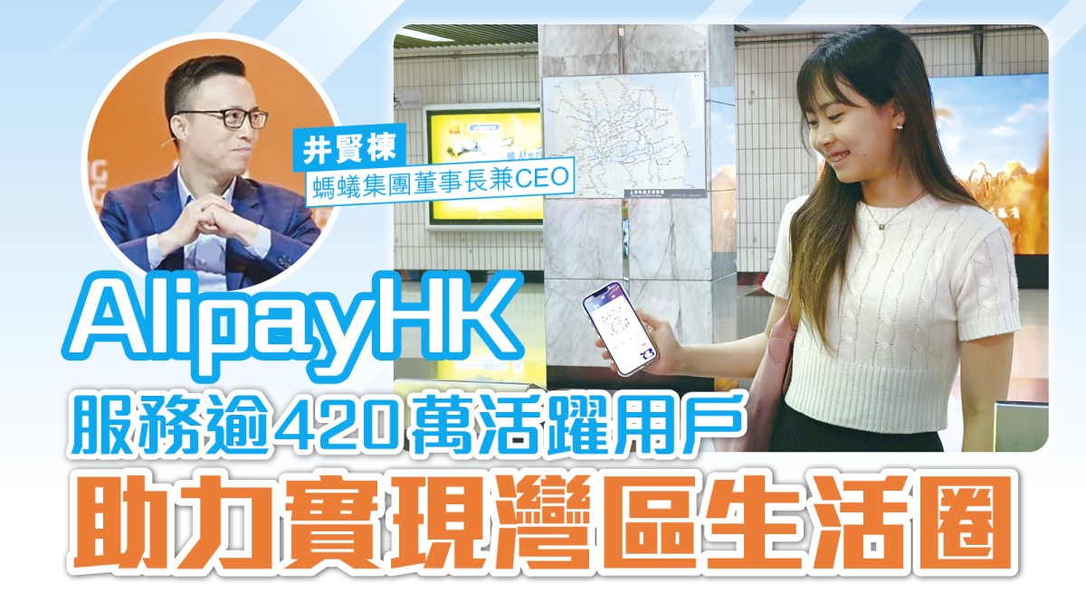 井賢棟：AlipayHK見證本港普惠數字化 服務逾420萬活躍用戶 助力實現灣區生活圈