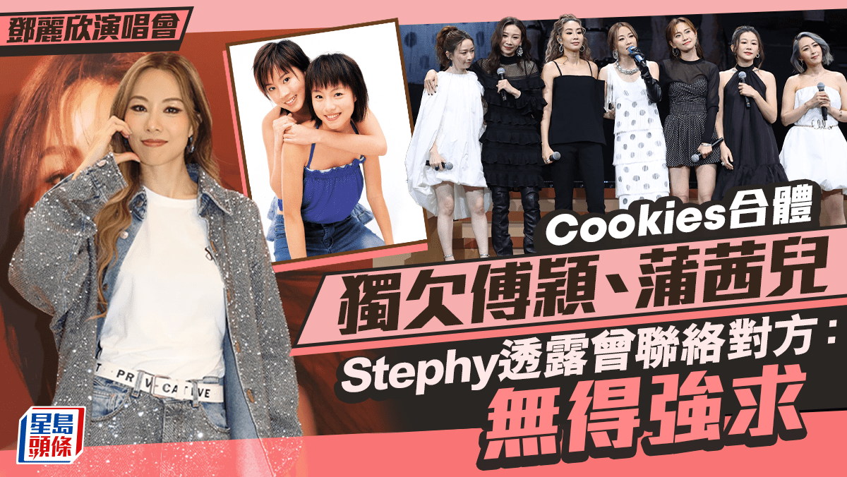 鄧麗欣演唱會｜Cookies合體獨欠傅穎、蒲茜兒 Stephy稱曾聯絡對方：無得強求