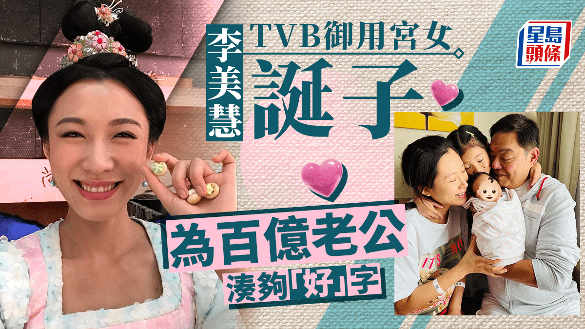 TVB御用宮女李美慧為61歲百億老公誕仔 BB頭髮濃密五官似曾文豪