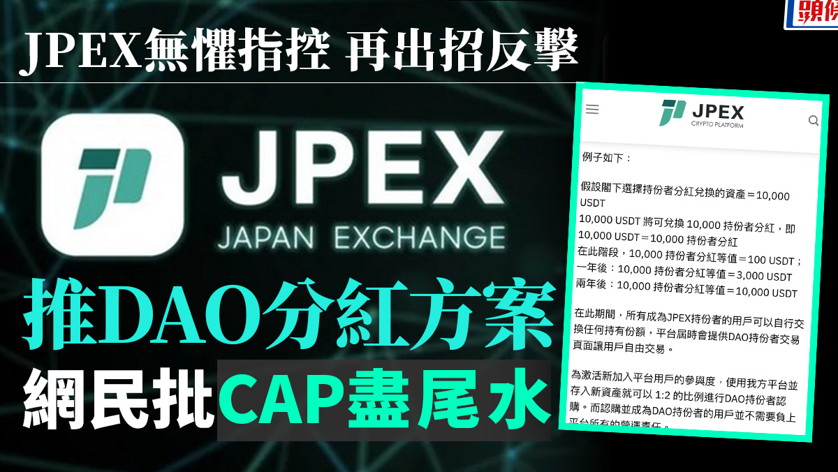 JPEX案｜JPEX無懼指控 再出招反撃 推DAO分紅方案 網民批︰Cap盡尾水