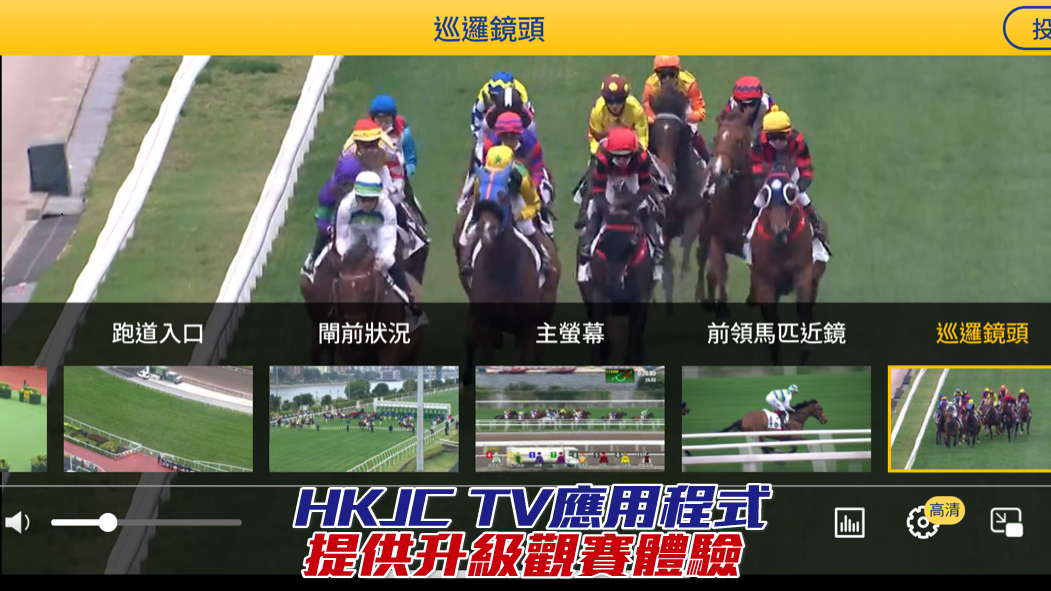 HKJC TV 新增兩個賽馬直播角度