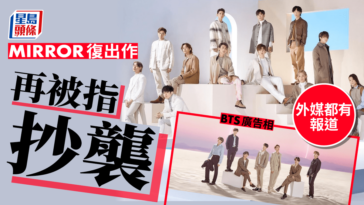MIRROR復出作又涉抄襲疑似「致敬」BTS 美國媒體都有報道全網關注