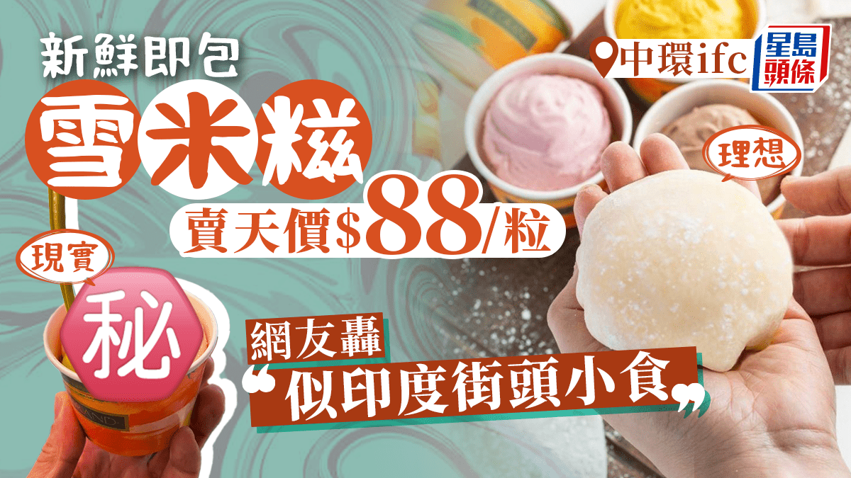 中環IFC $88即包雪米糍皮肉分離被批不值 網民：根本就係幫佢交租