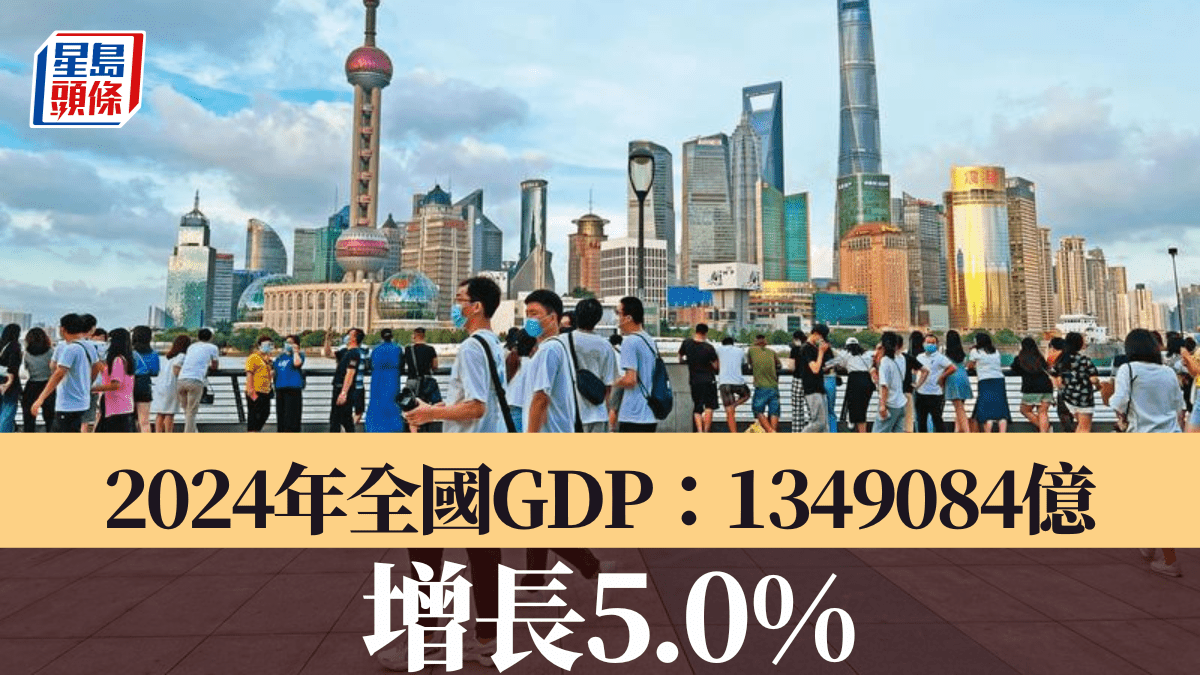 中國去年GDP增長5% 初步核算為1,349,084億元