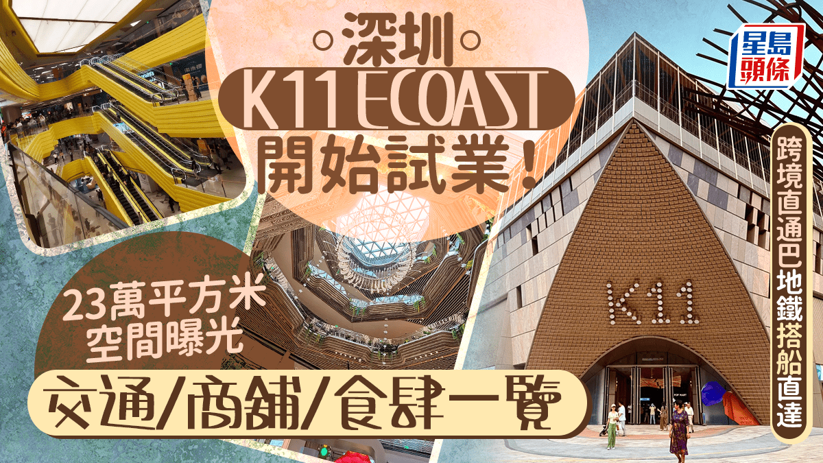 深圳K11 ECOAST開始試業！23萬平方米空間曝光 港深直通巴/地鐵/搭船直達（附交通/商舖/食肆詳情）