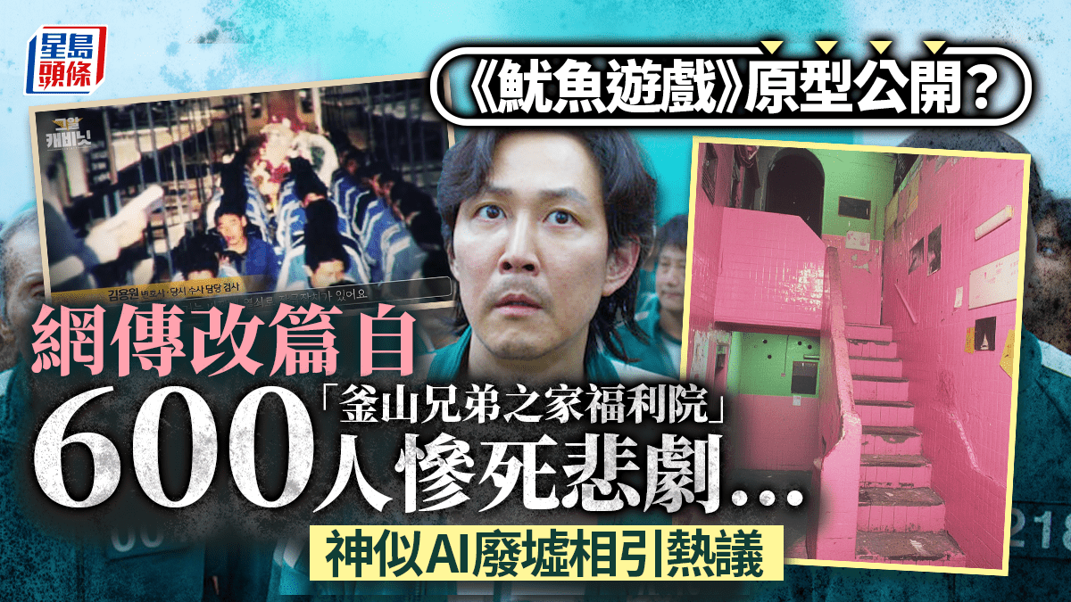 《魷魚遊戲》靈感源自真實悲劇？樓梯迷宮AI廢墟照片瘋傳！網民重提「釜山兄弟之家福利院」黑歷史 為辦奧運致逾600人慘死？
