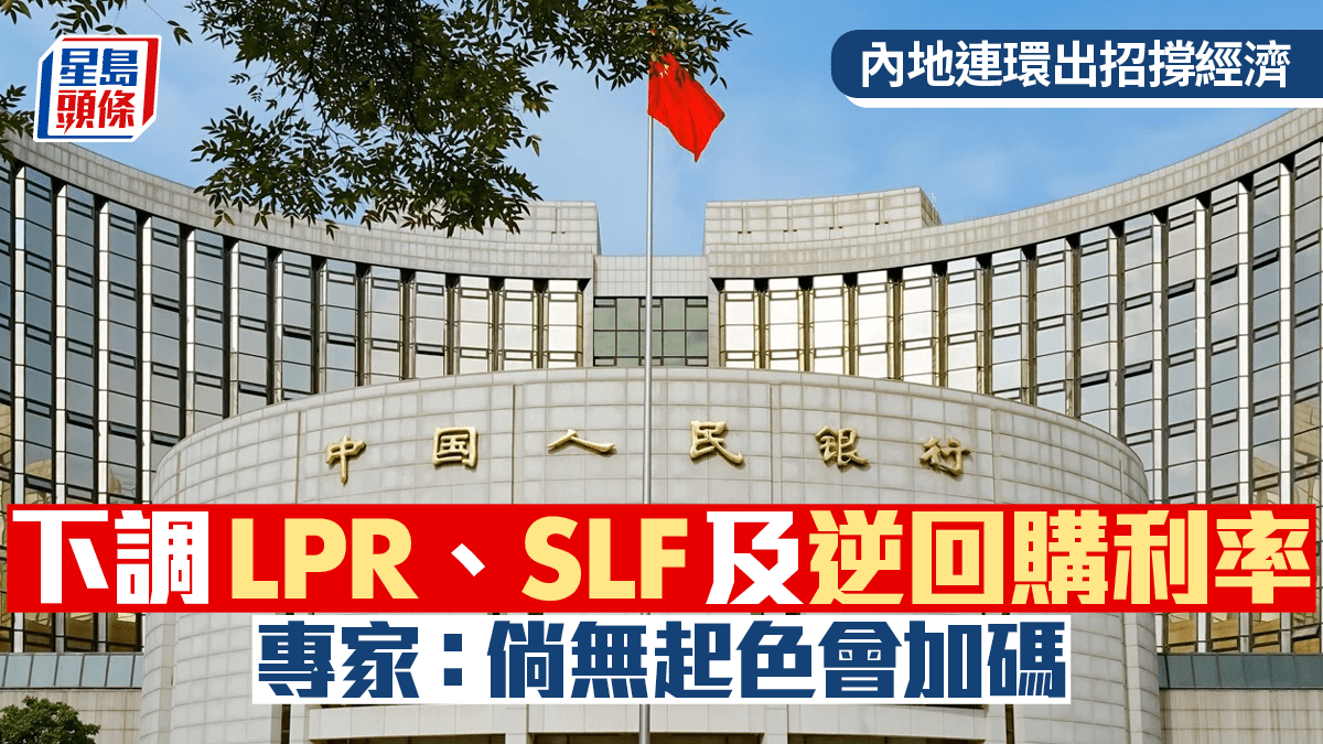 內地連環出招 港股收升218點 下調LPR、SLF及逆回購利率 專家：倘無起色會加碼