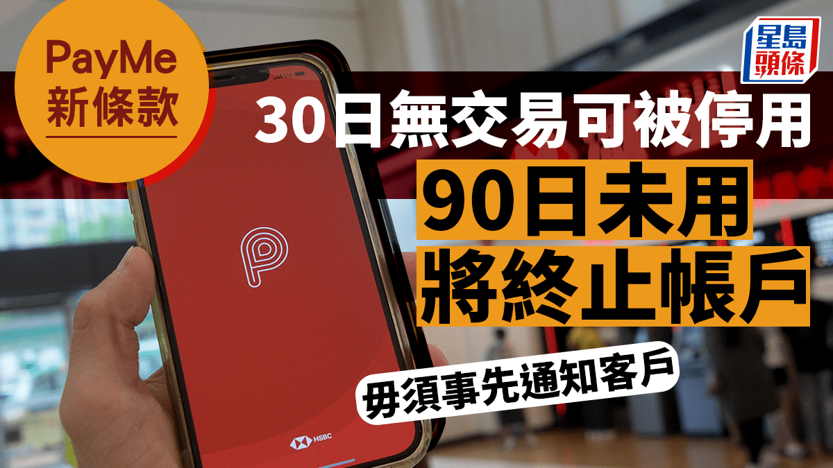 PayMe新條款 30日無交易可被停用 90天未用將終止帳戶