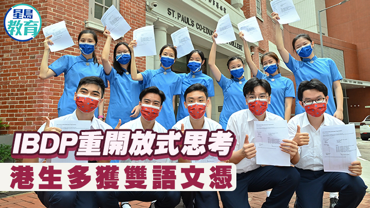 IBDP重開放式思考 港生多獲雙語文憑