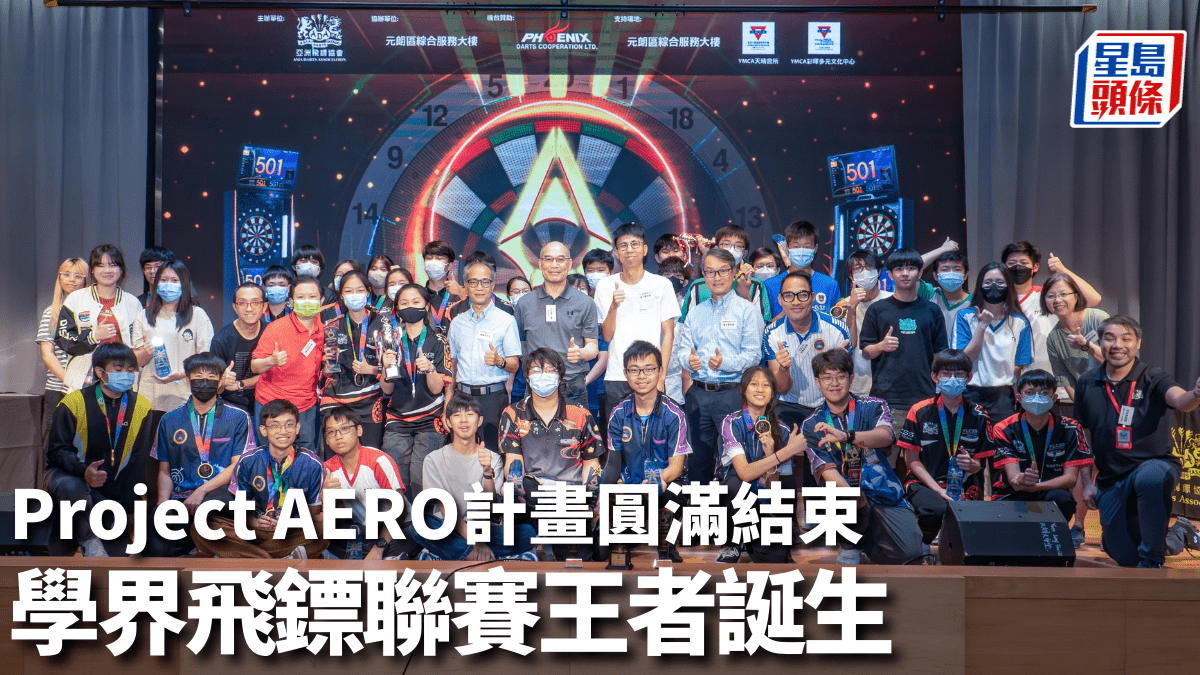 飛鏢｜「Project AERO」計畫圓滿結束 中學校際聯賽王者誕生