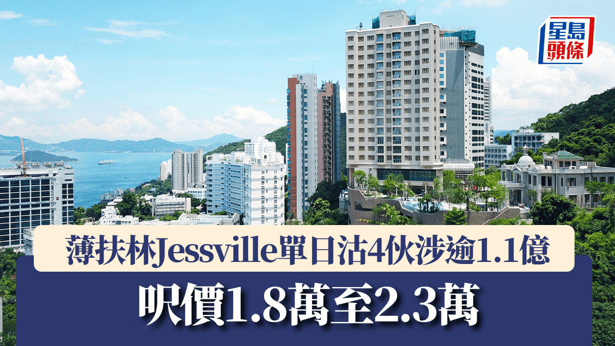 薄扶林Jessville單日沽4伙涉逾1.1億 呎價1.8萬至2.3萬
