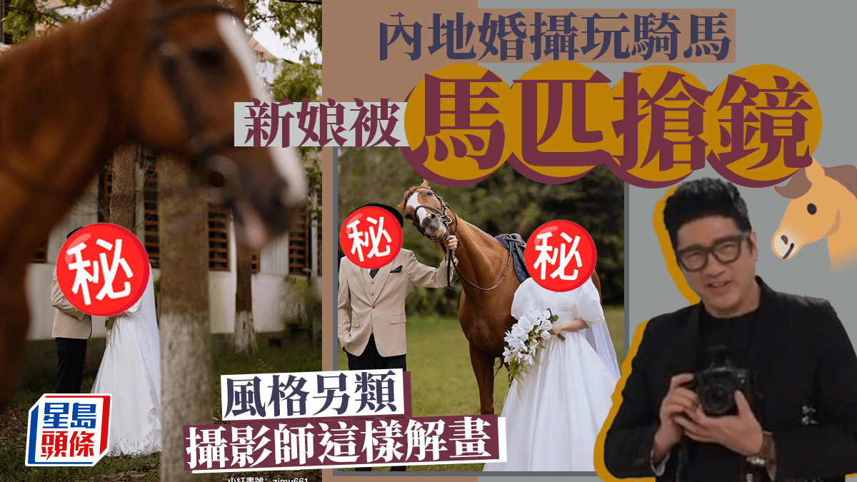 內地另類騎馬婚攝引熱議 新娘淪為配角 馬匹變主角 攝影師這樣回應