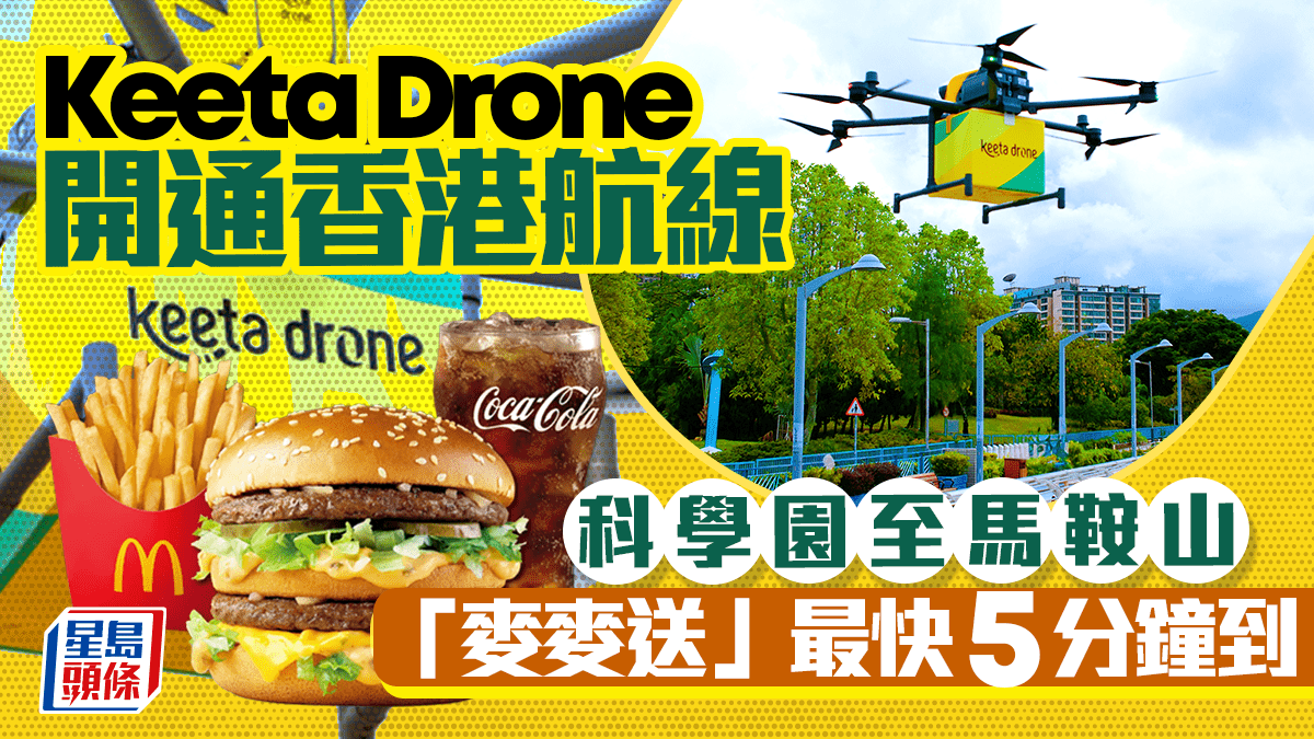 美團Keeta Drone開通香港首條航線 無人機往來科學園至馬鞍山 「麥麥送」最快5分鐘到