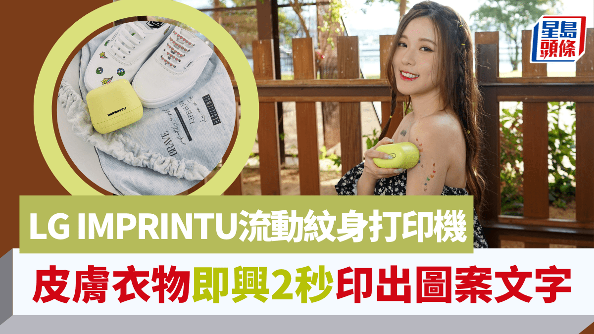 LG IMPRINTU流動紋身打印機｜皮膚衣物2秒即興紋身印文字/圖案/相片/自家設計 擦得甩洗得走 萬聖節必備！