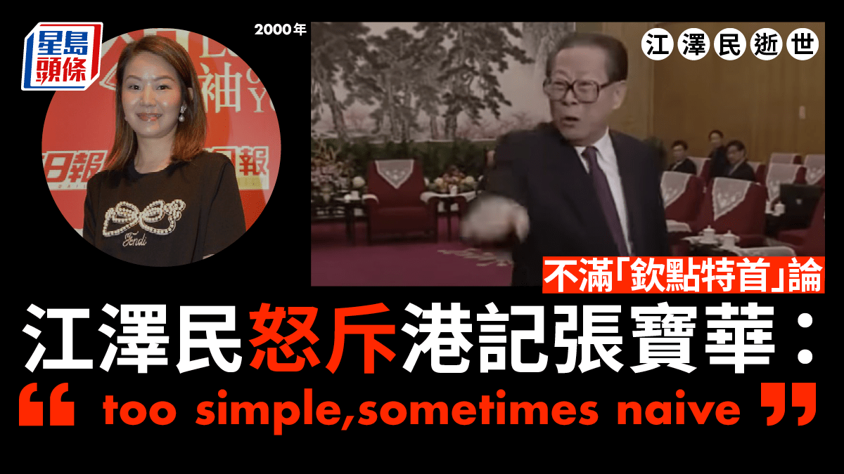 江澤民逝世｜不滿「欽點特首」論 江澤民怒斥港記最經典：Too simple, sometimes naive!