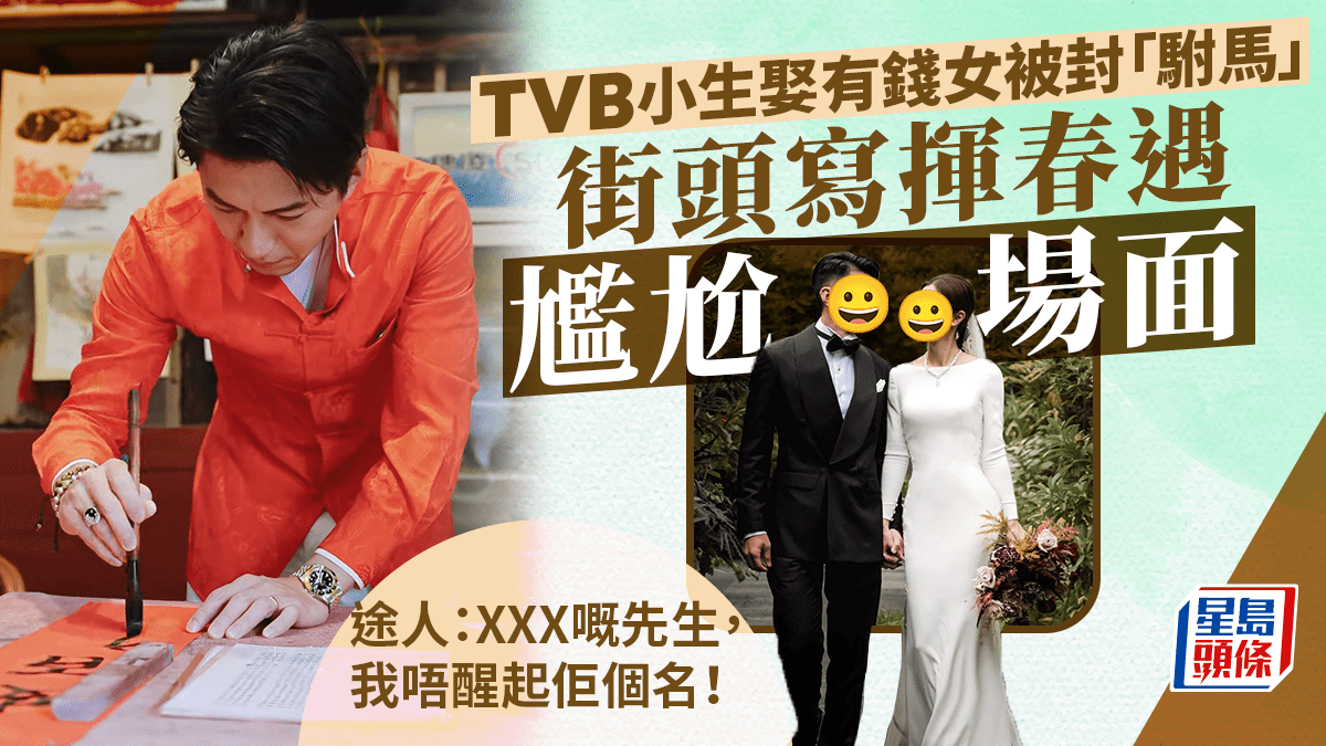 TVB「億萬駙馬」被途人稱呼XXX老公 EQ變高無黑面：你識佢得喇