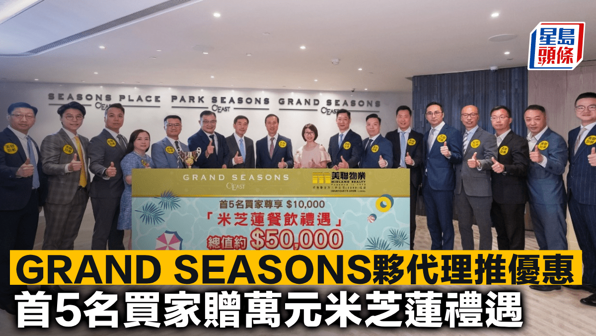 GRAND SEASONS夥代理推優惠 首5名買家贈萬元米芝蓮禮遇