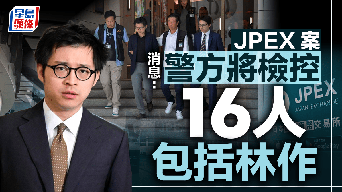 JPEX案｜消息：網紅林作及陳怡等16人被檢控 警方今午4時交代