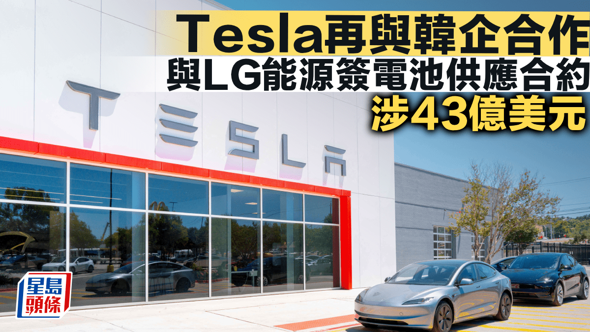 Tesla再與韓企合作 與LG能源簽電池供應合約 涉43億美元
