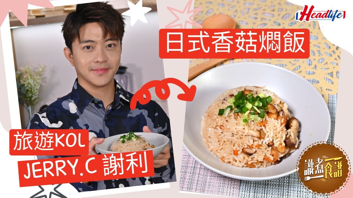 識煮食譜｜旅遊KOL謝利Jerry.C示範日式香菇燜飯 惹味時令養生家常菜