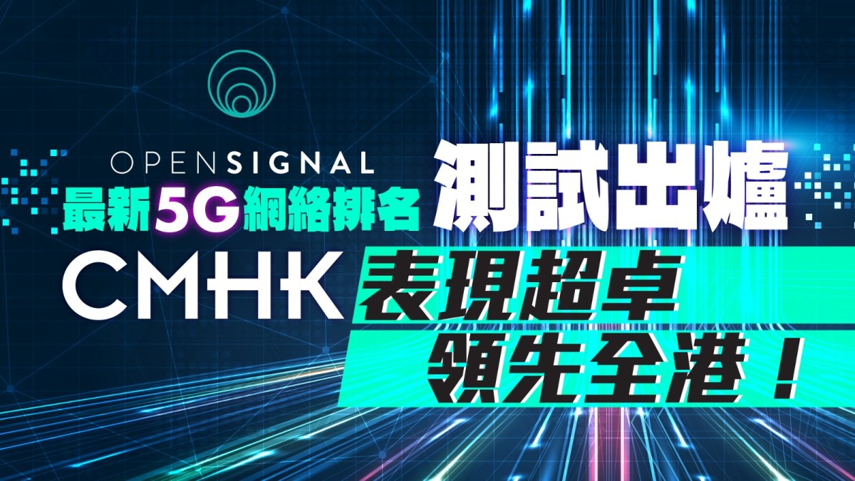 Opensignal最新5G網絡排名測試出爐 CMHK表現超卓領先全港