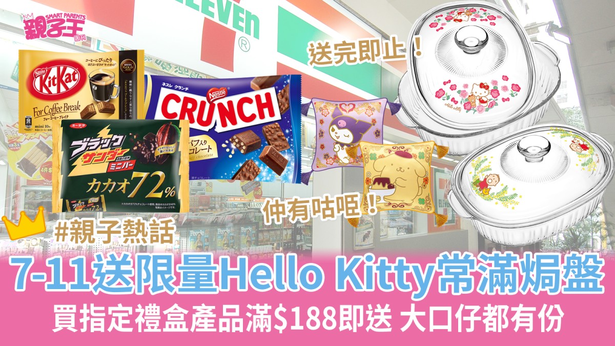 7-11購物優惠 ︳買新年禮盒或指定產品滿$188即送限量Hello Kitty焗盤