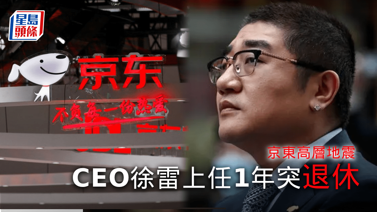 京東首季經調整利潤增90% 遠勝預期 徐雷退任CEO改做顧問