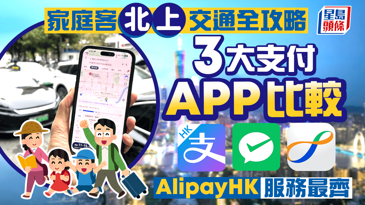 家庭客北上交通全攻略 3大支付App比較 AlipayHK服務最齊