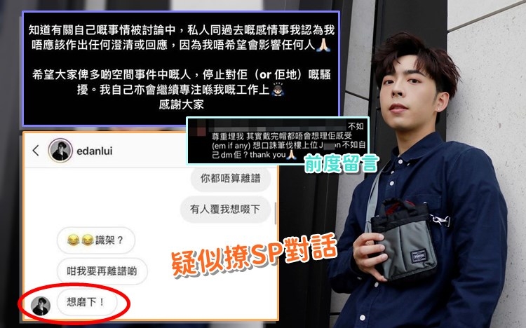 【撩女SP傳聞冇提過】IG回應舊愛偷食指控 Edan唔澄清過去感情事