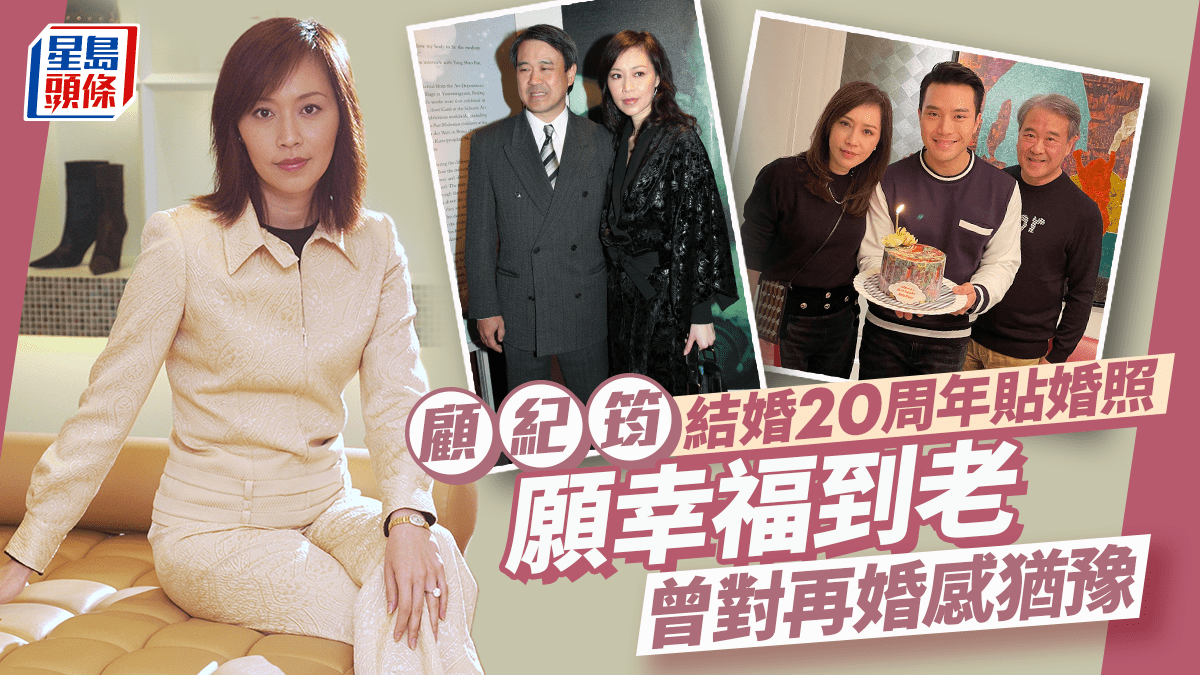 顧紀筠結婚20周年貼婚照願幸福到老 當年再婚雙方仔女是最大考慮