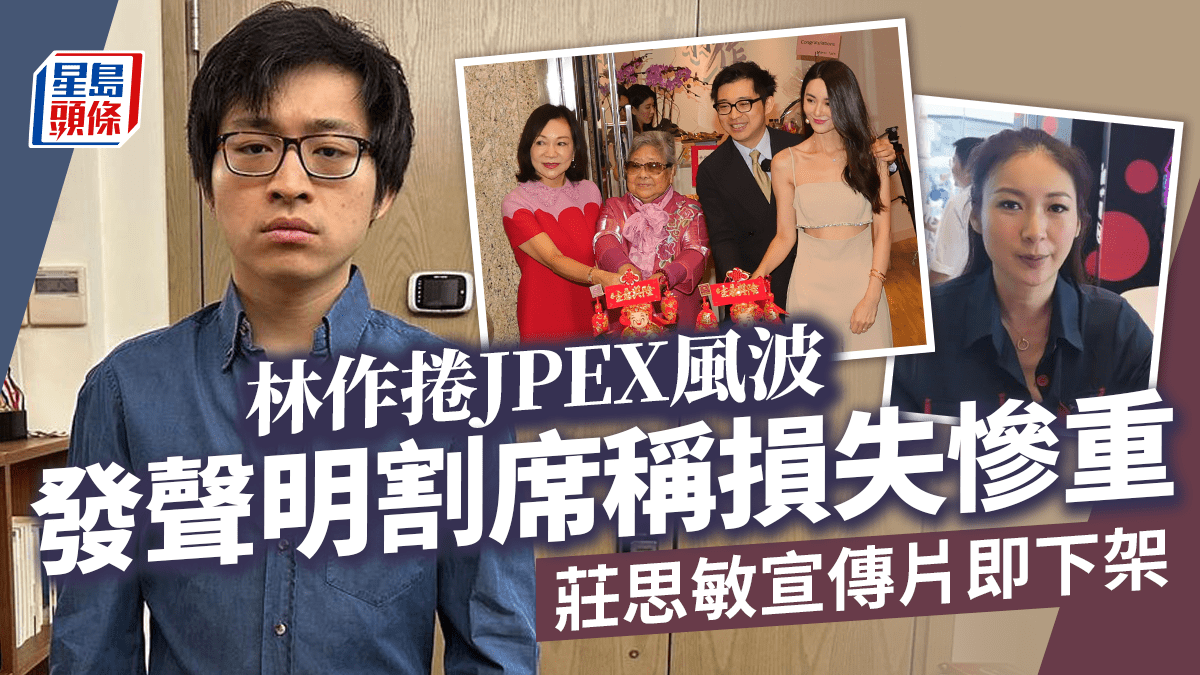 林作發聲明與JPEX割席自爆損失慘重 稱張智霖莊思敏跟自己「情況無異」