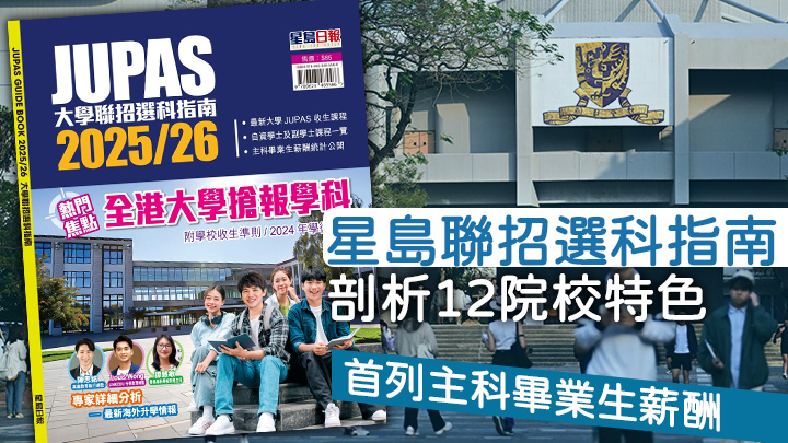 星島聯招JUPAS選科指南 剖析12院校特色 首列主科畢業生薪酬