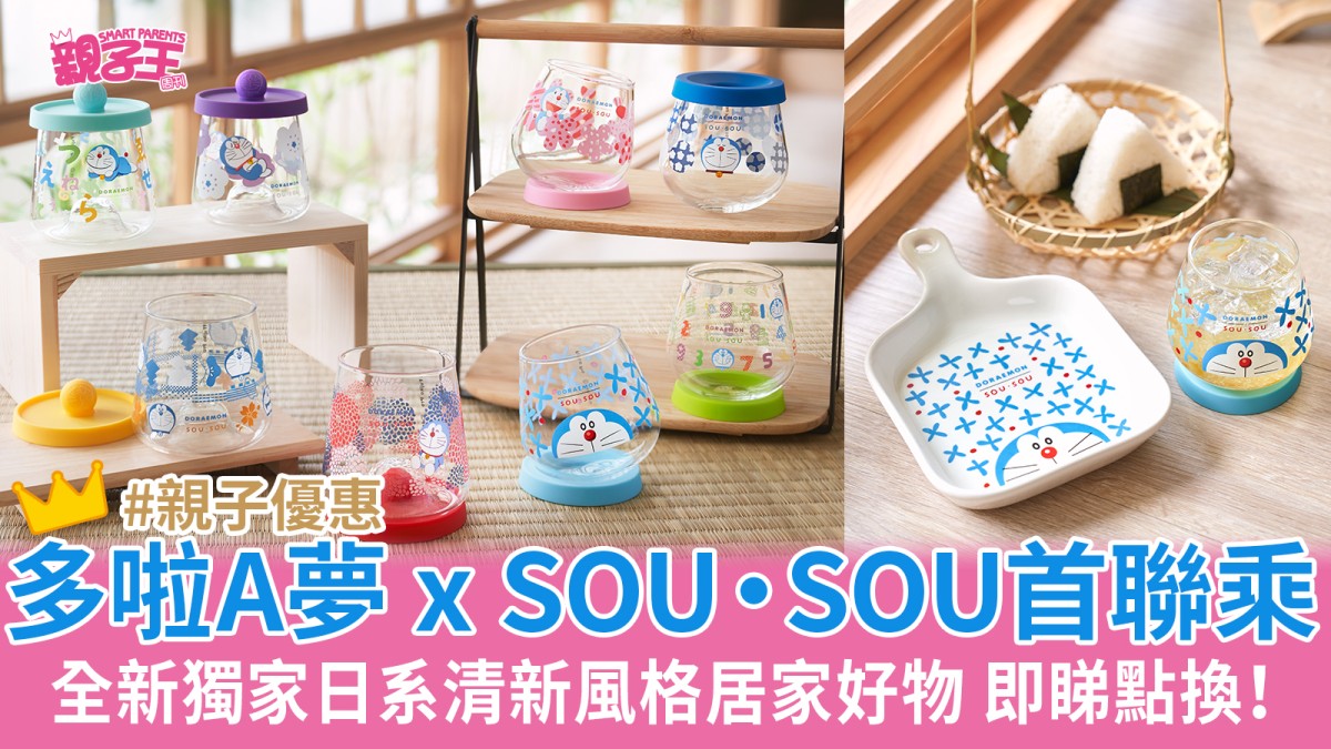 7-11優惠︳多啦A夢與SOU・SOU首度聯乘！7-Eleven京都生活．美學主題限定日系居家好物即睇點換
