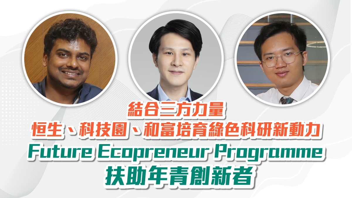 結合三方力量 恒生、科技園、和富培育綠色科研新動力 Future Ecopreneur Programme 扶助年青創新者
