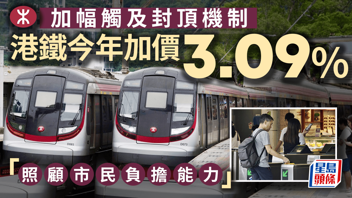 港鐵加價｜港鐵宣布根據票價封頂機制 今年加價3.09%