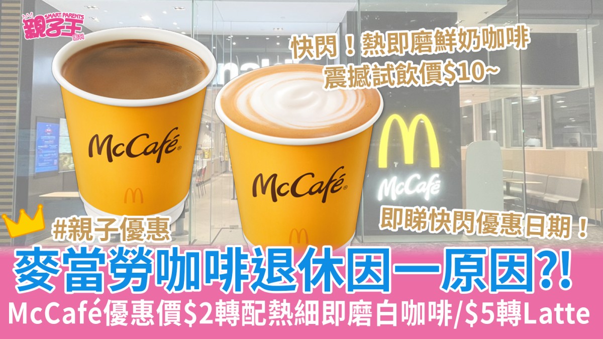 麥當勞咖啡退休因一原因！McCafé推快閃優惠$10試飲細杯熱即磨鮮奶咖啡 即睇更多優惠