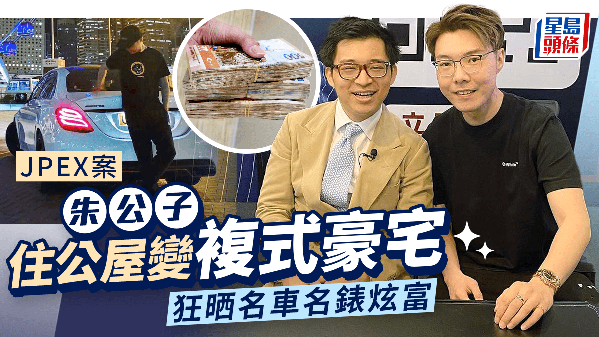 JPEX案丨YouTuber朱公子狂晒名車炫富 住複式豪宅戴名錶揸大疊銀紙