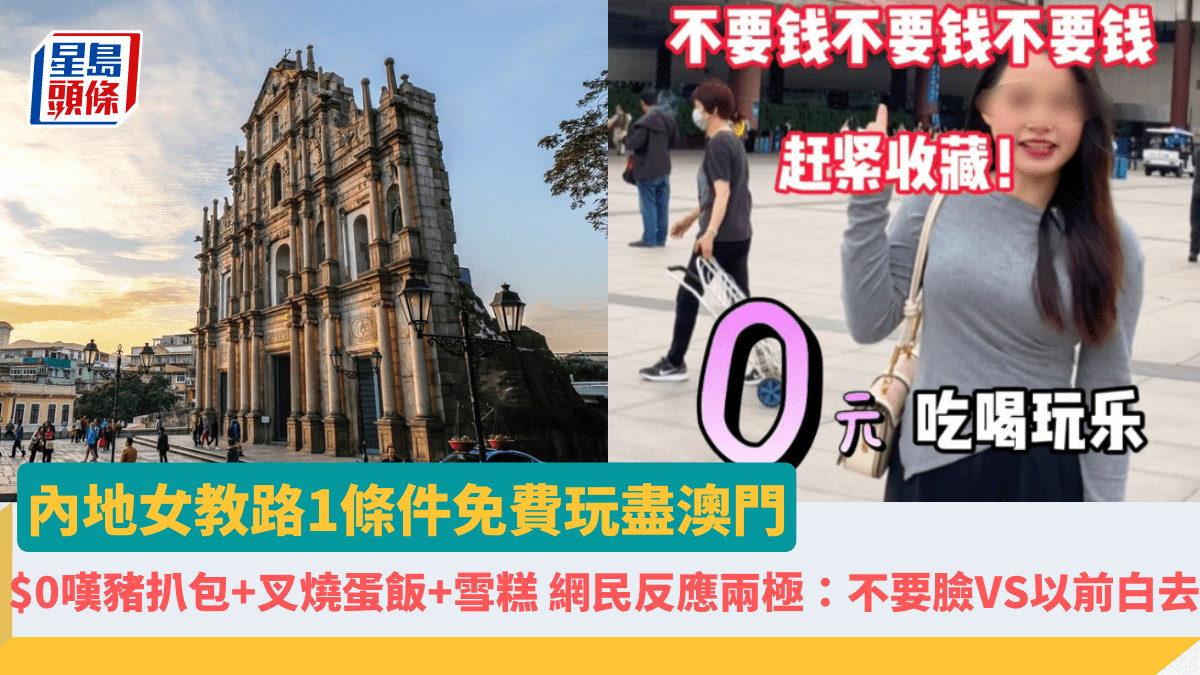內地女教路1條件免費玩盡澳門 $0嘆豬扒包+厚切叉燒蛋飯+葡撻 網民反應兩極：不要臉VS以前白去