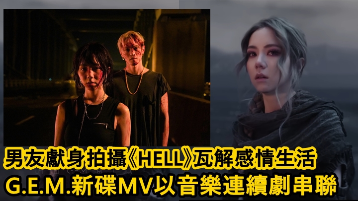 G.E.M.新歌以原英文名命名 專輯14首歌曲拍MV串成連續劇