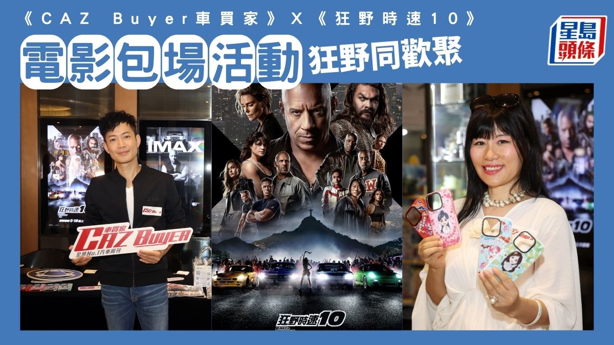 《CAZ Buyer車買家》X《狂野時速10》電影包場活動 狂野同歡聚