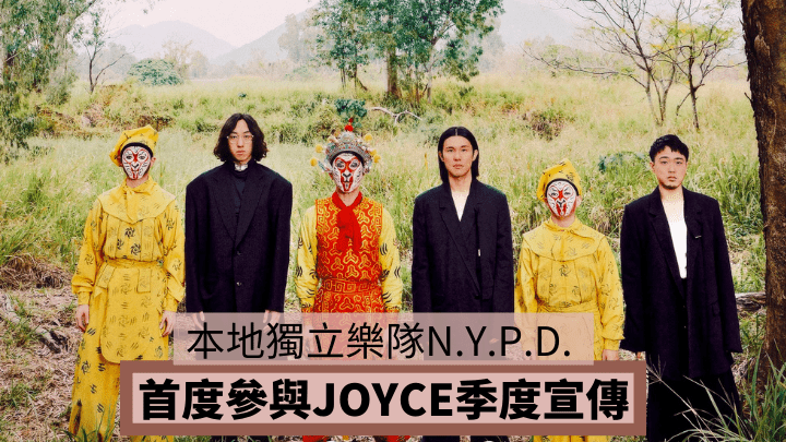 中西共融｜香港獨立樂隊N.Y.P.D. 與JOYCE一起探索野外世界