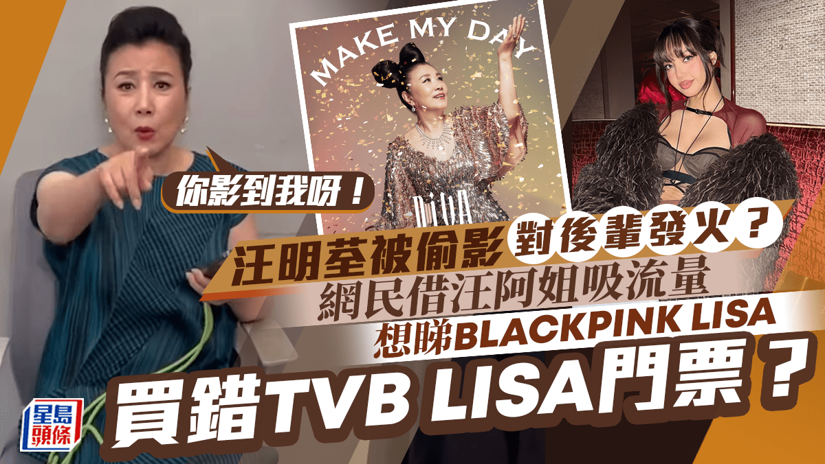 汪明荃罕對後輩「發火」被偷影感不滿 LISA@BP粉絲買錯TVB LISA門票成熱話？