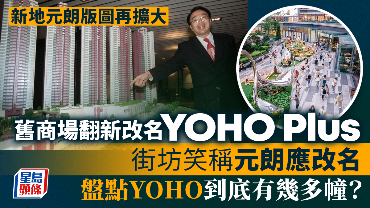 新地元朗版圖再擴大 舊商場翻新改名YOHO Plus 街坊笑稱元朗應改名 盤點YOHO到底有幾多幢？