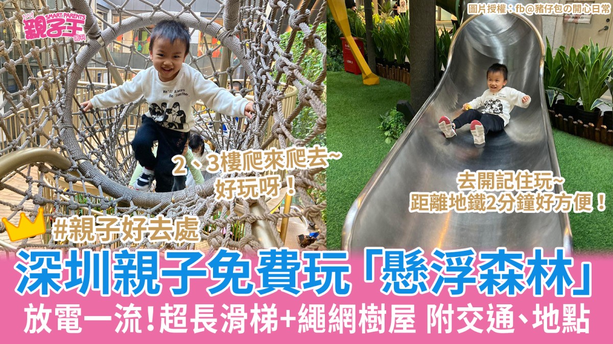 親子好去處2024︳免費深圳好去處 華僑城OCT PARK歡樂時光懸浮森林 打卡放電必玩