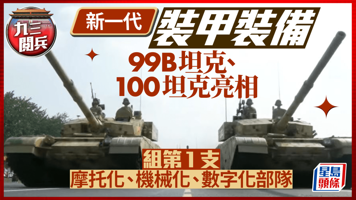 九三閱兵︱新一代裝甲裝備 99B坦克、100坦克亮相