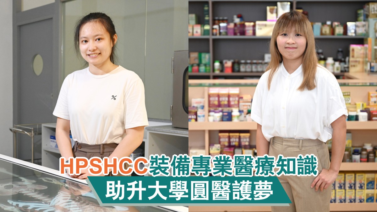 HPSHCC裝備專業醫療知識 助升大學圓醫護夢