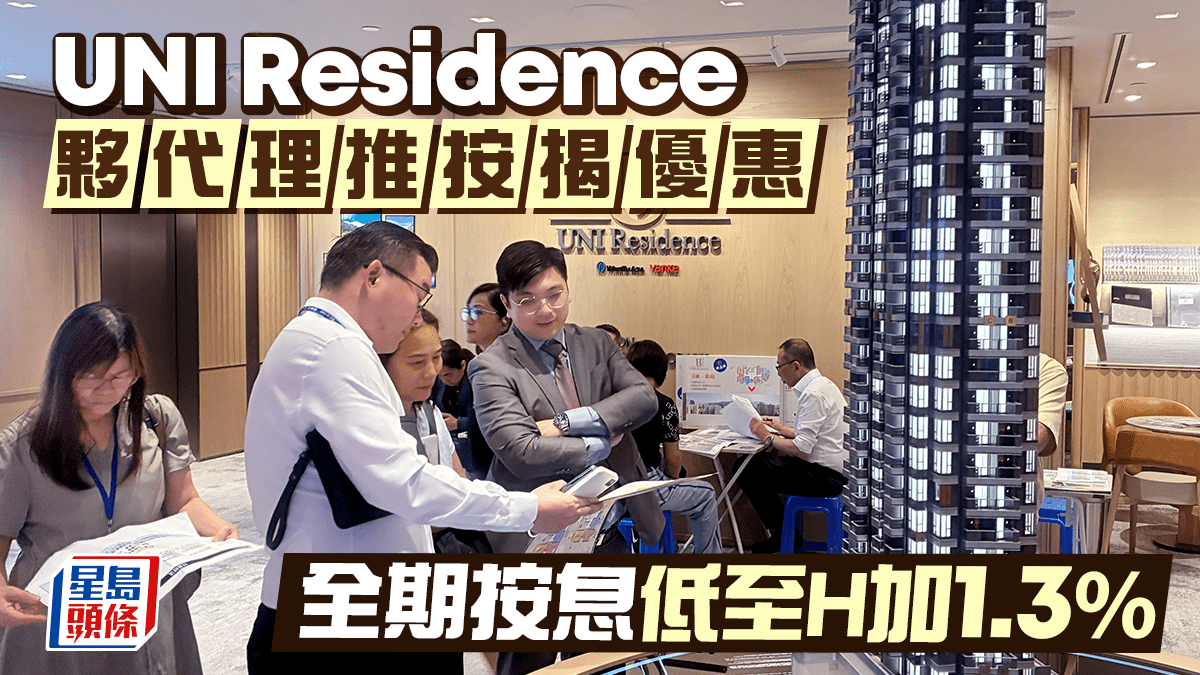 UNI Residence夥代理推按揭優惠 全期按息低至H加1.3%